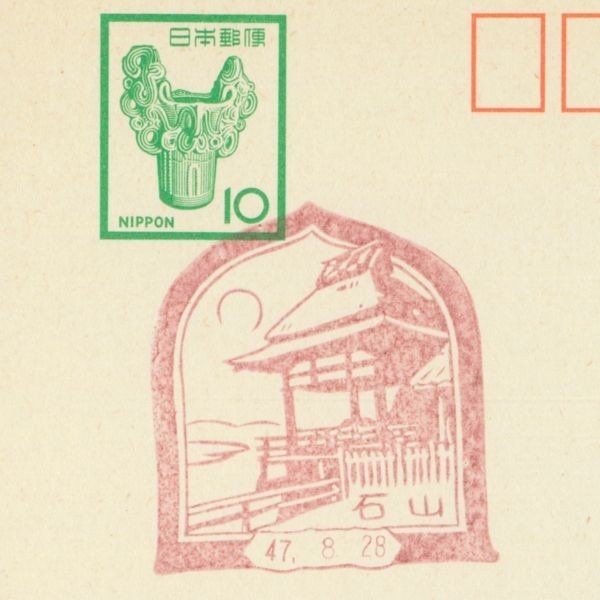 Yahoo!オークション - 風景印 平日・旧印 滋賀・石山・S47.8.23.