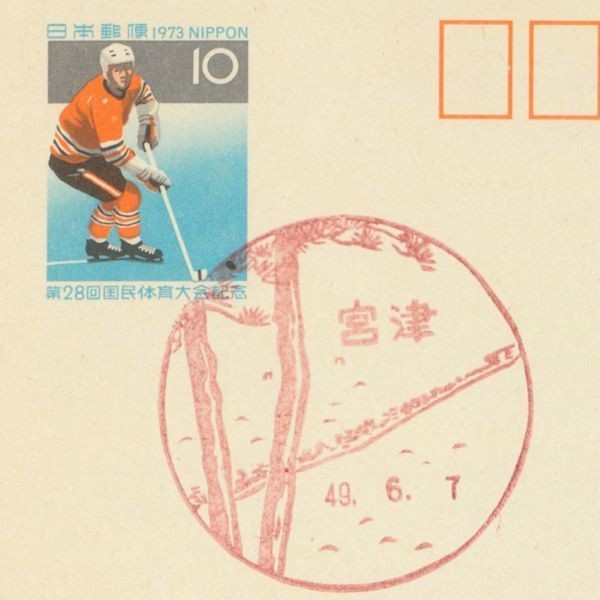 Yahoo!オークション - 風景印 平日 京都・宮津・S49.6.7・28回国体