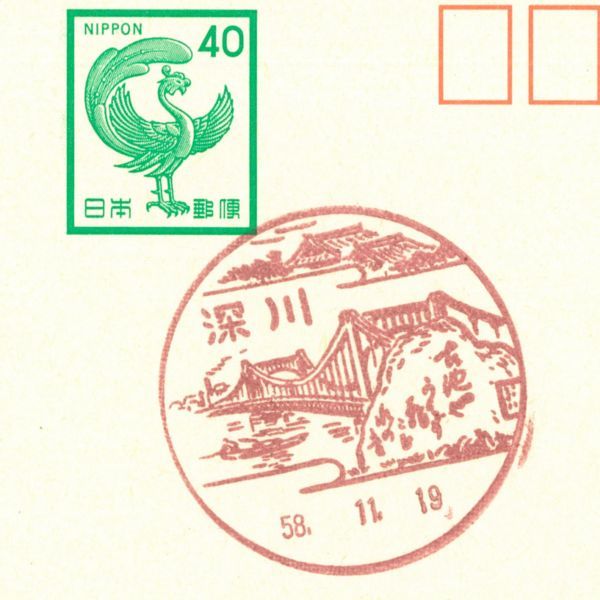 Yahoo!オークション - 風景印 平日 東京・深川・S58.11.19