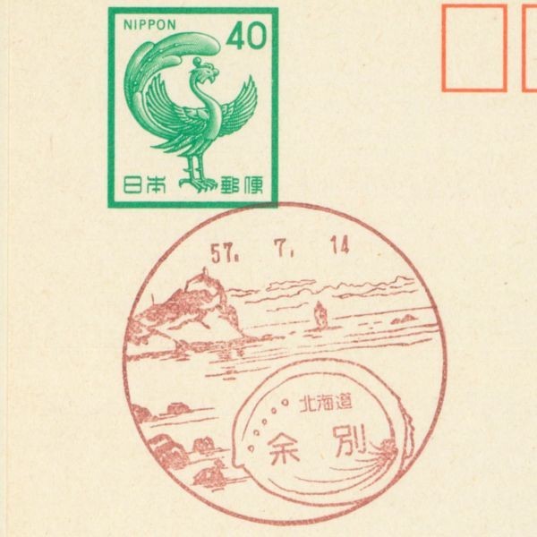 Yahoo!オークション - 風景印 平日 北海道・余別・S57.7.14
