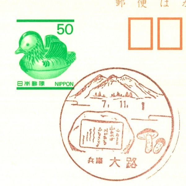 Yahoo!オークション - 風景印 初日 兵庫・大路・H7.11.1