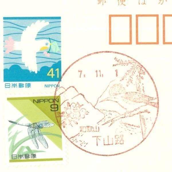 Yahoo!オークション - 風景印 初日 和歌山・下山路・H7.11.1