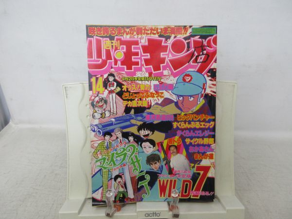 Yahoo!オークション - KG1 週刊少年キング 1979年4月2日 NO.14 オッス ...