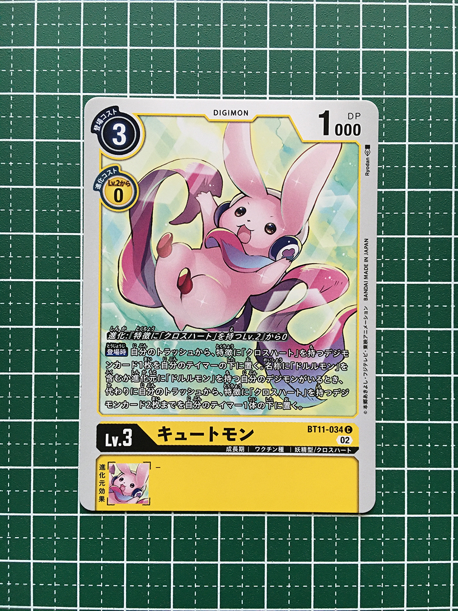 デジモンカードゲーム ディメンショナルフェイズ BT-11 #BT11-034 キュートモン デジモン コモン C(デジタルモンスター)｜売買されたオークション情報、yahooの商品情報を ...