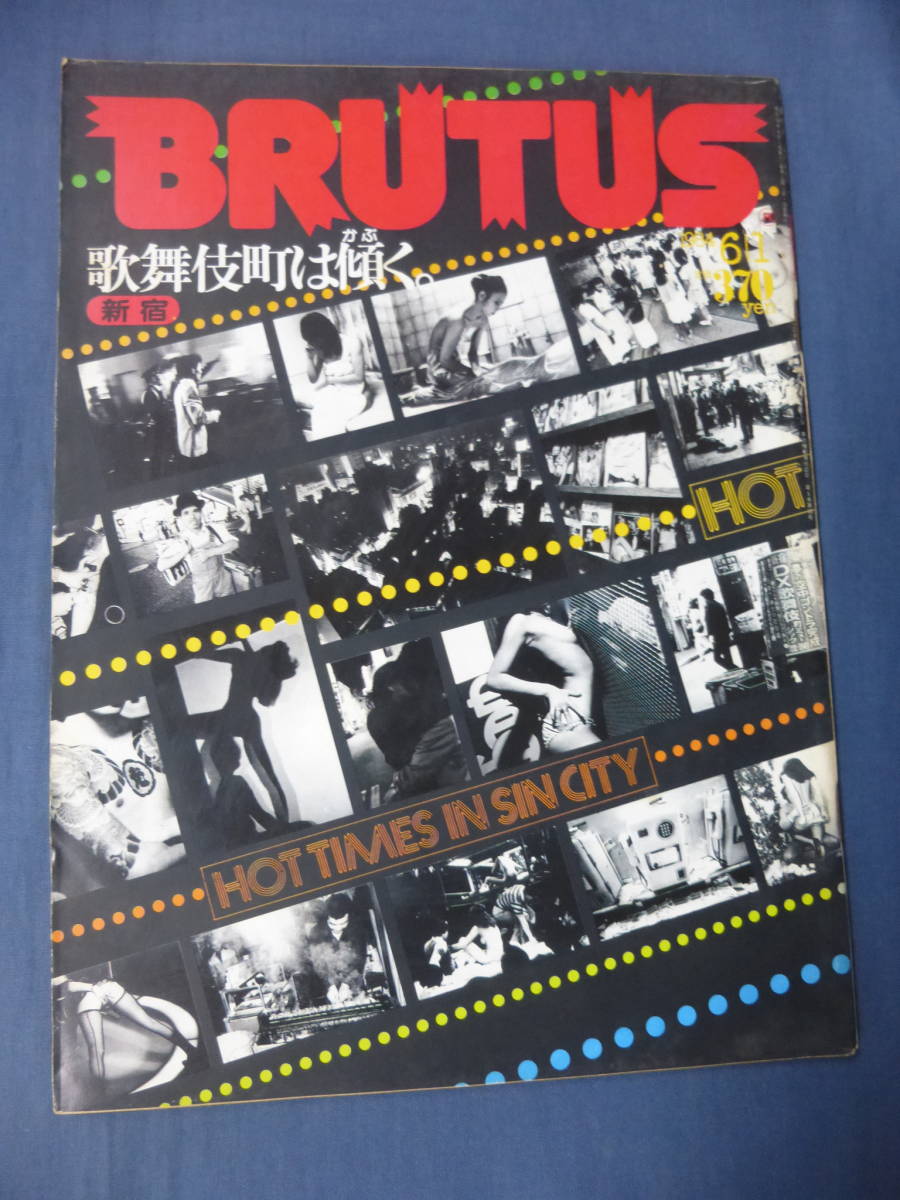 Yahoo!オークション - (30)BRUTUS ブルータス1984年№89新宿歌舞伎町は...