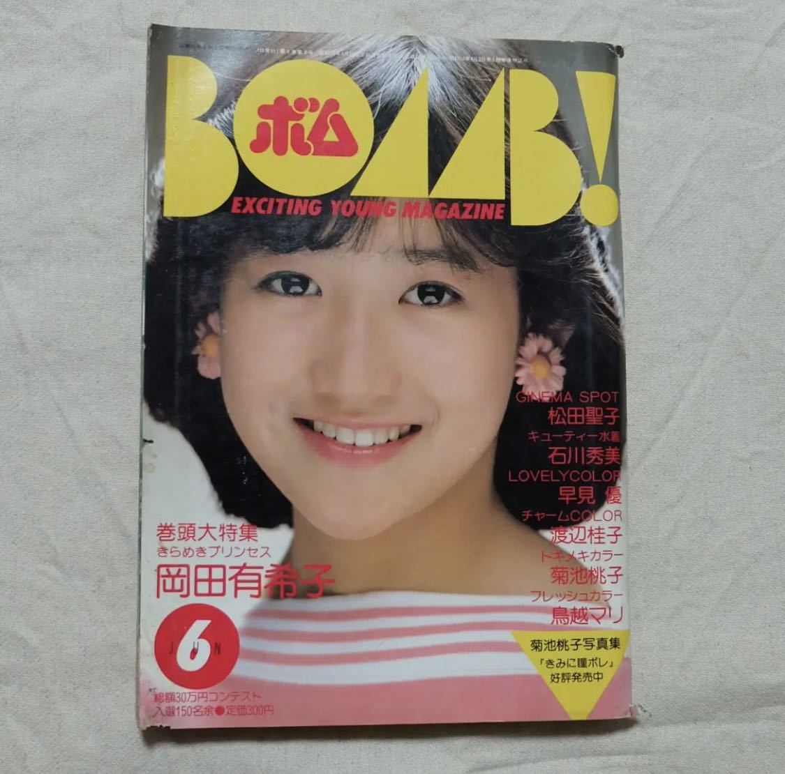 Yahoo!オークション - BOMB 1984年6月号 岡田有希子 特集号