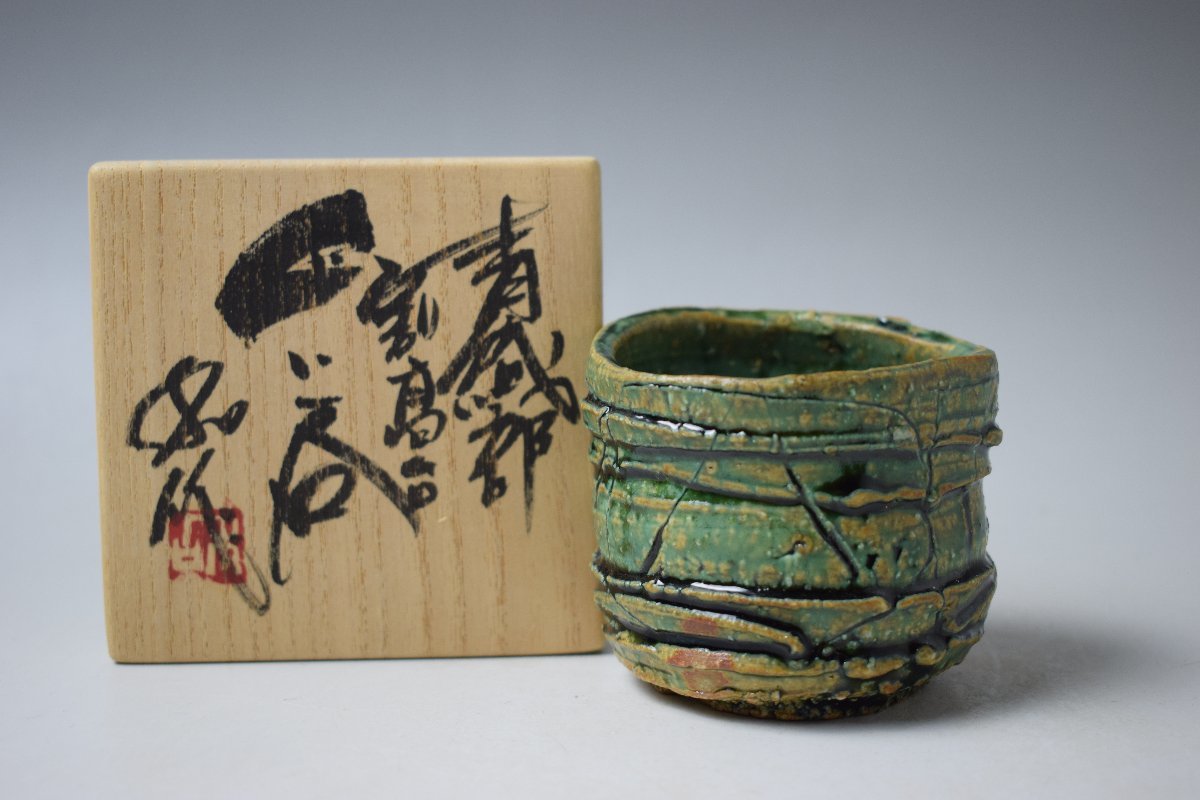 Yahoo!オークション - A446 山田和 青織部割高台ぐい呑 酒器 共箱 真作...