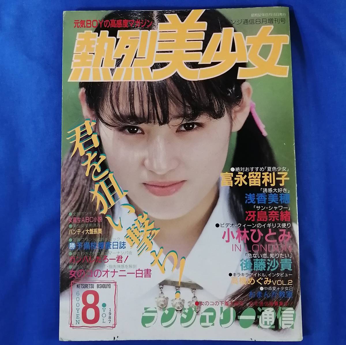 Yahooオークション 熱烈美少女 1987年8月 昭和61年 富永留利子 浅
