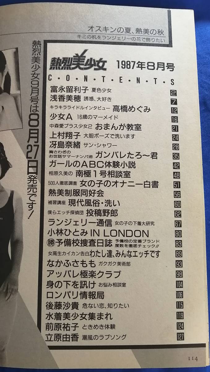 Yahooオークション 熱烈美少女 1987年8月 昭和61年 富永留利子 浅