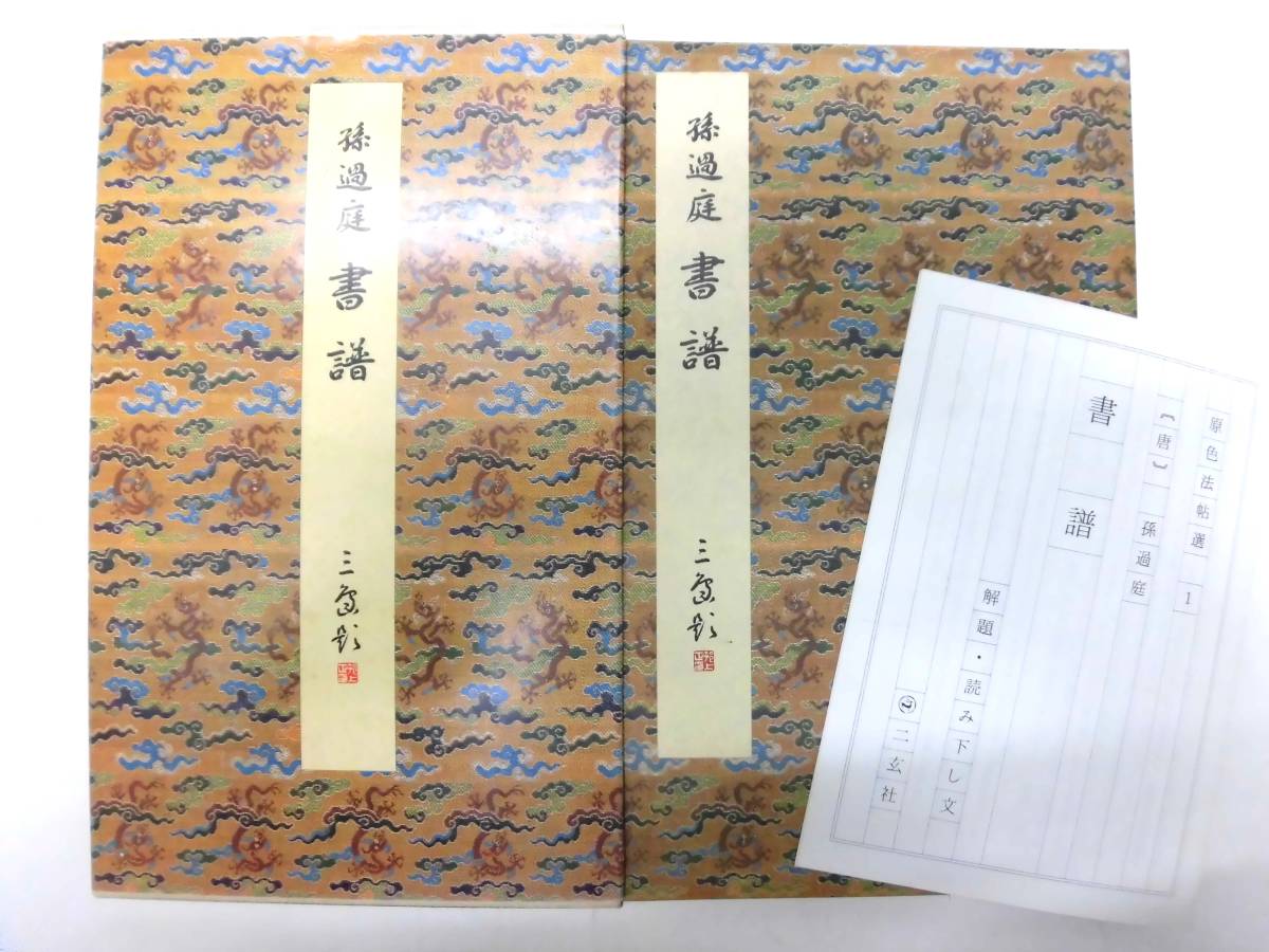Yahoo!オークション - C1S 中国書道 二玄社 原色法帖選1 書譜 昭和59年