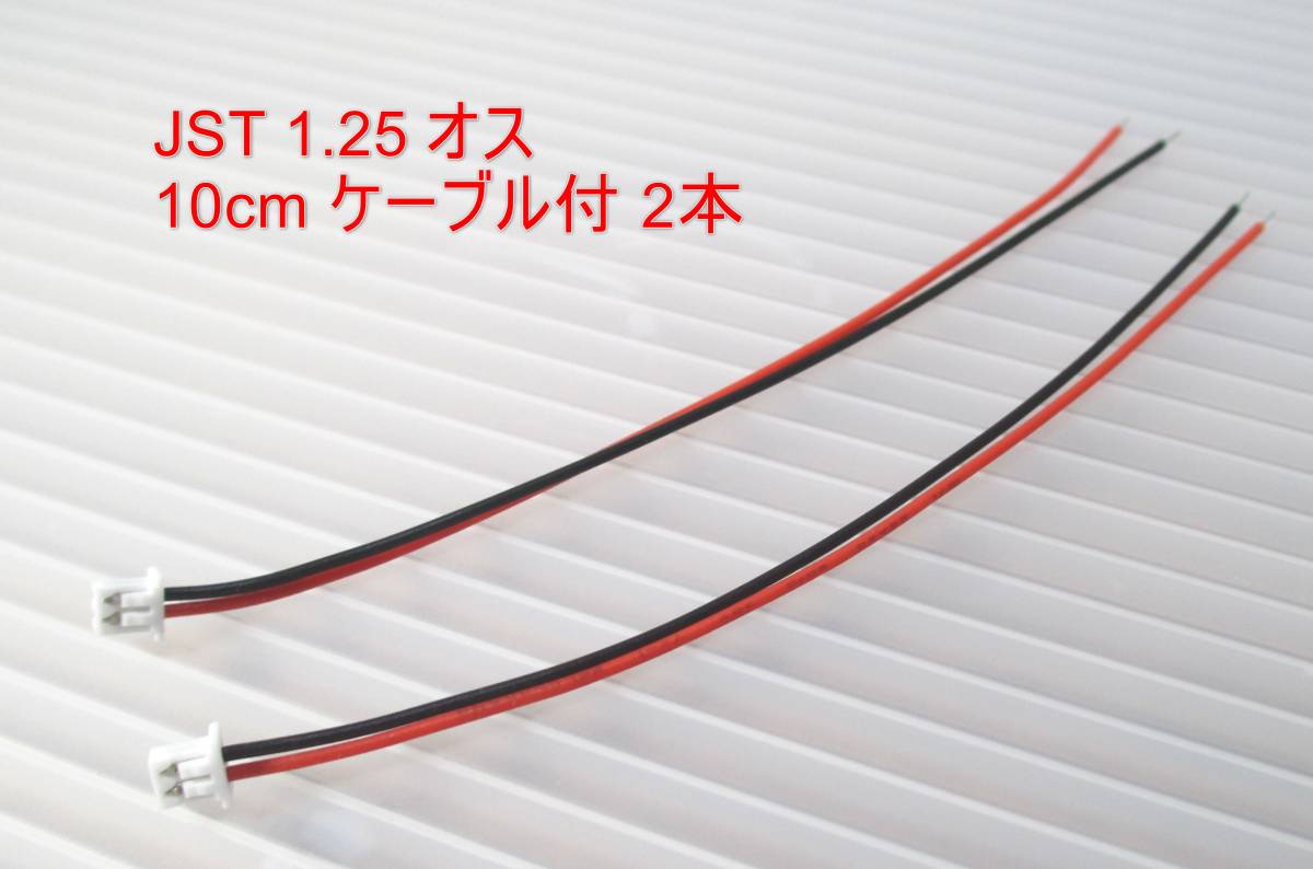 Yahoo!オークション - RGK JST 1.25mm オス 10cmケーブル付 2本 マイ...