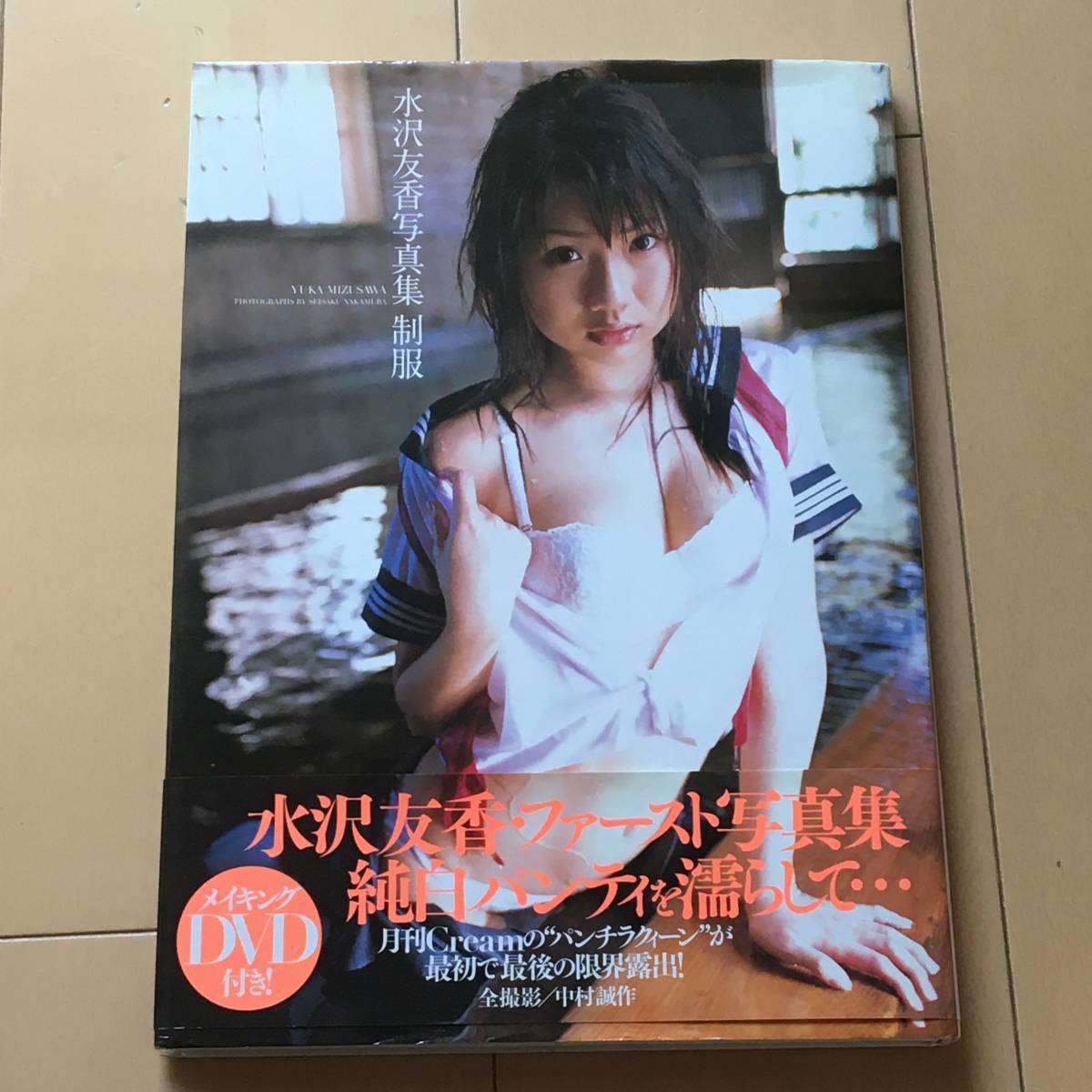 Yahoo!オークション - 中古写真集 普小10724 水沢友香 制服 DVD付き