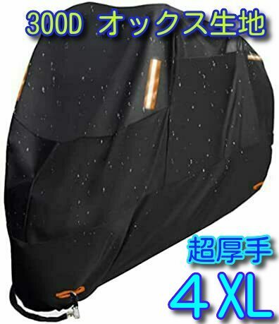 Yahoo!オークション - 4XL 超厚手 バイクカバー 300D XXXXL 厚手 バイ...