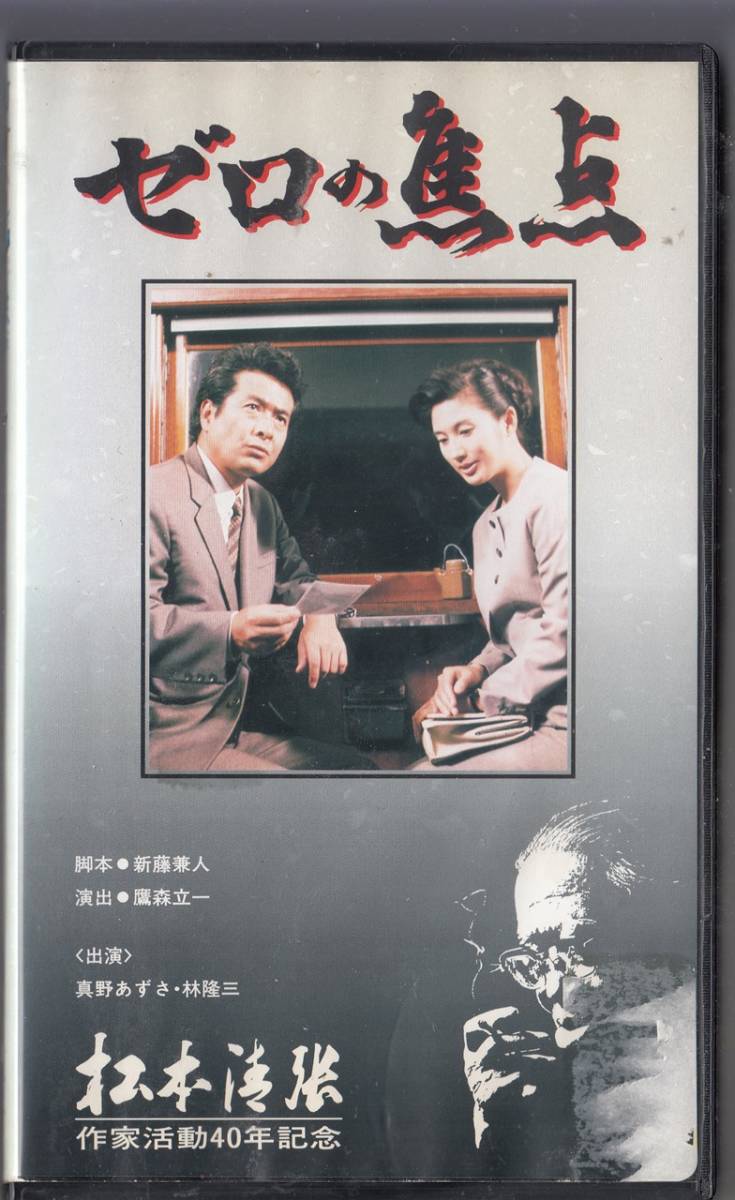 代購代標第一品牌－樂淘letao－ゼロの焦点(1991)松本清張 作家活動40年記念 VHS/真野あずさ/増田恵子/林隆三/神山繁/乙羽信子/岸部一徳