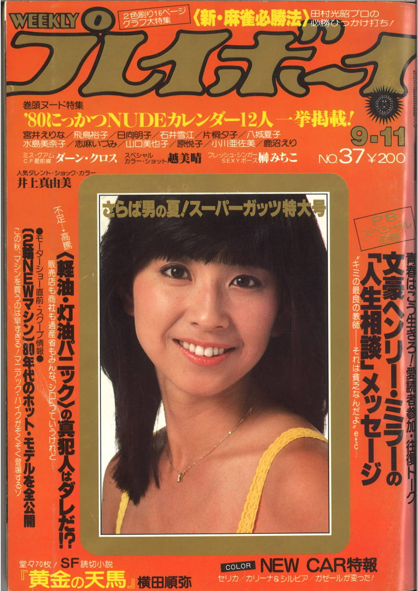 Yahooオークション 週刊プレイボーイ 昭和54年9月11日 No37号 1980