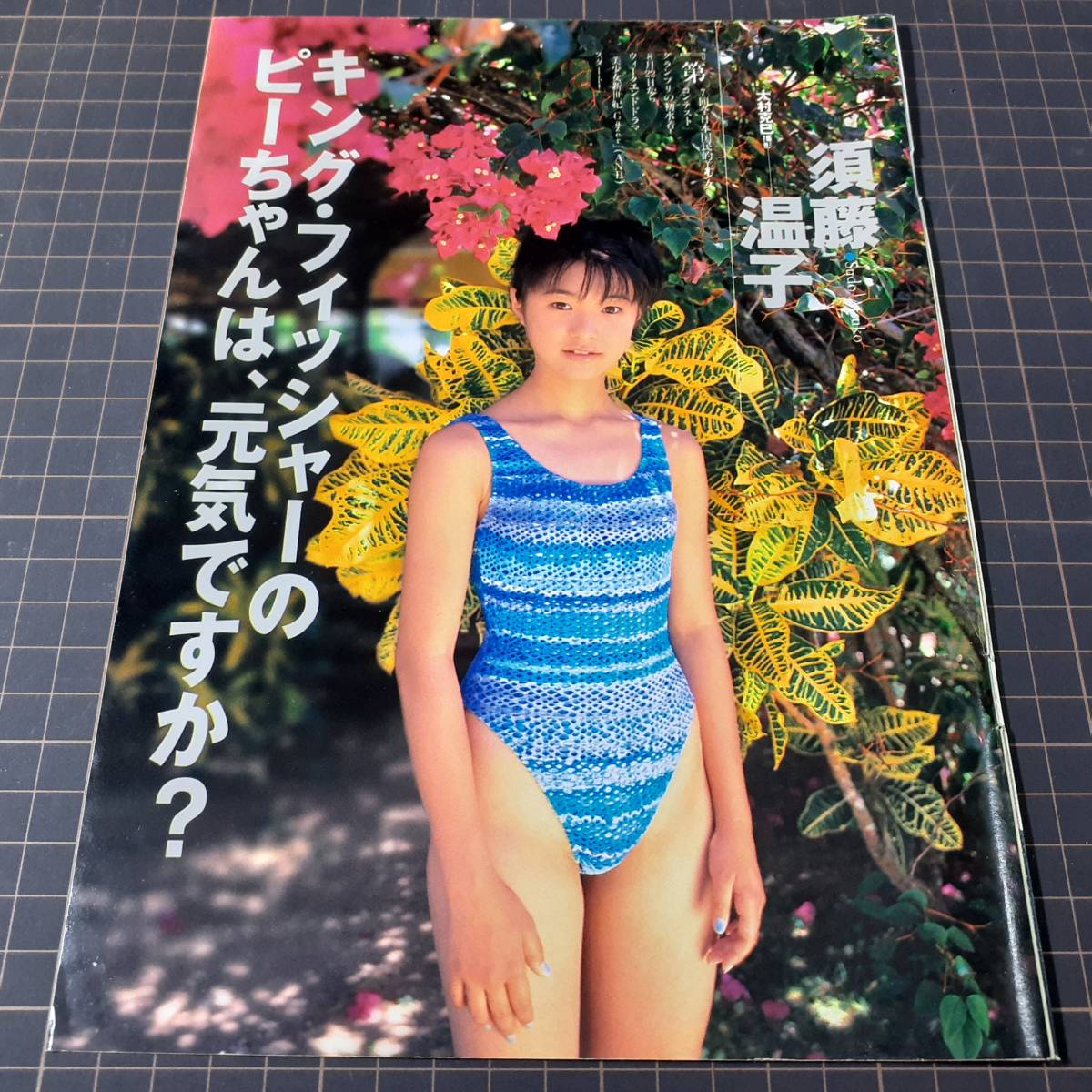90年代アイドル初水着グラビア 須藤温子14歳 全日本国民的美少女コンテストグランプリ ハイレグ カワイイ オスカー 切り抜き10p