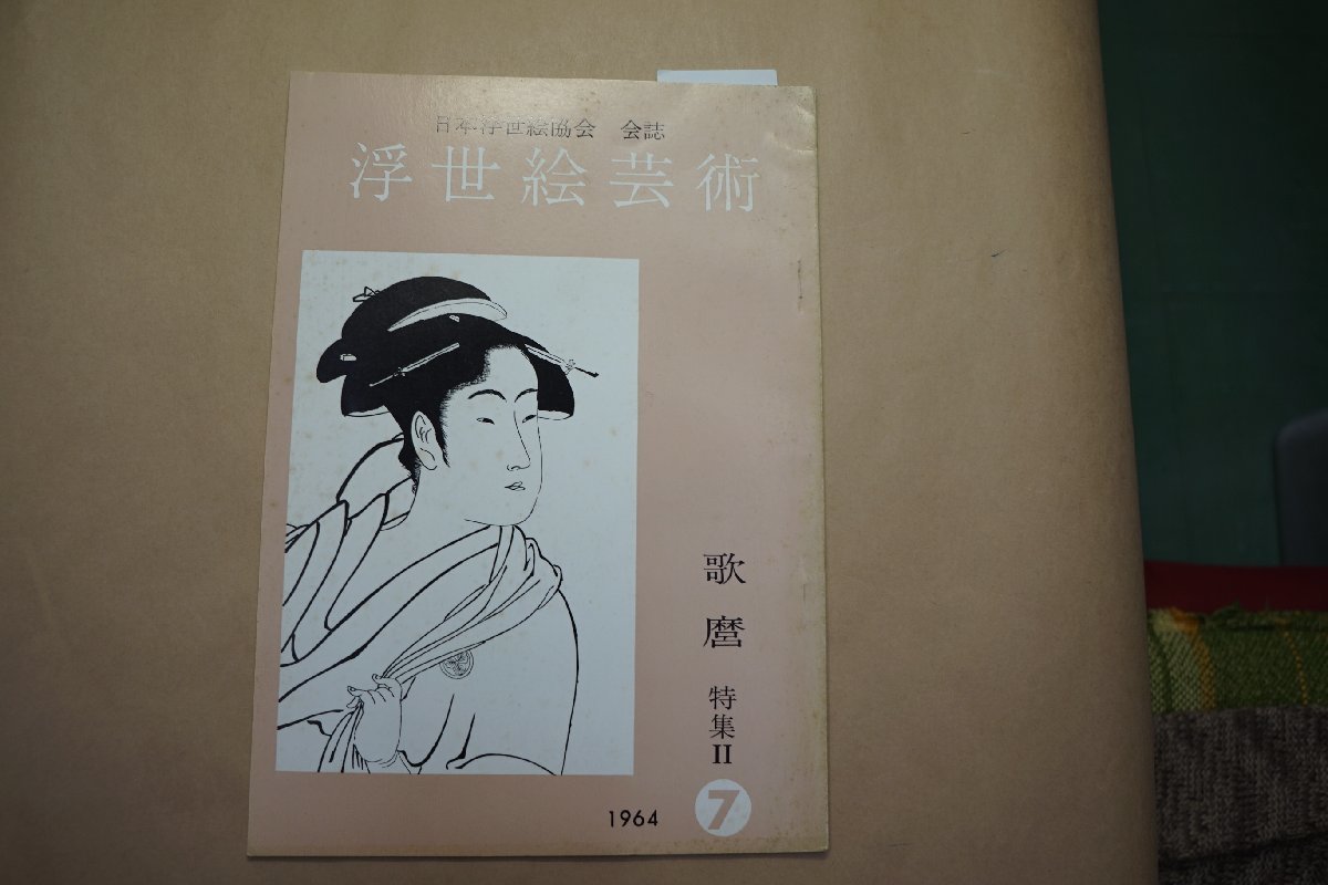 Yahoo!オークション - 浮世絵芸術7 1964年 日本浮世絵協会会誌 26p 歌...