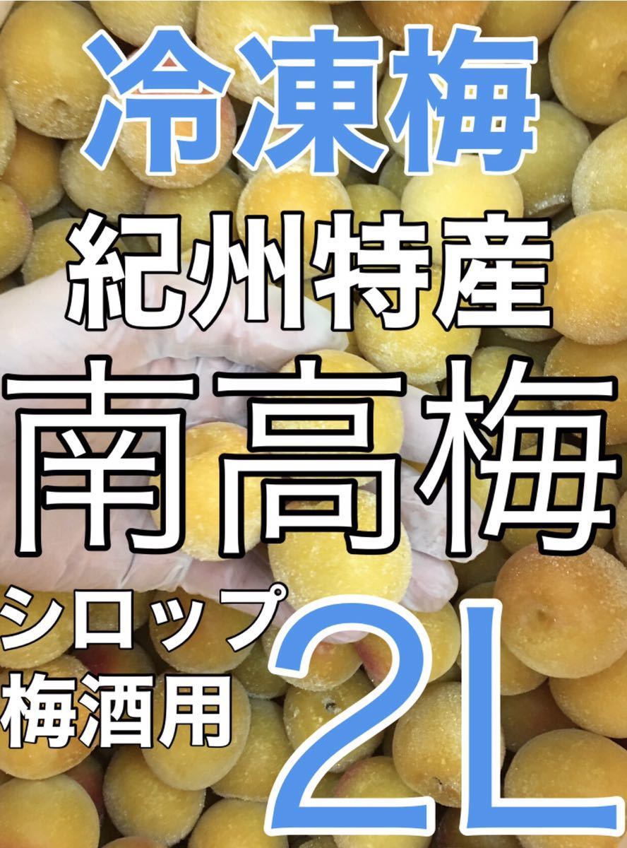 Yahoo!オークション - クール便で発送「冷凍南高梅」2L 2kg シロップ ...