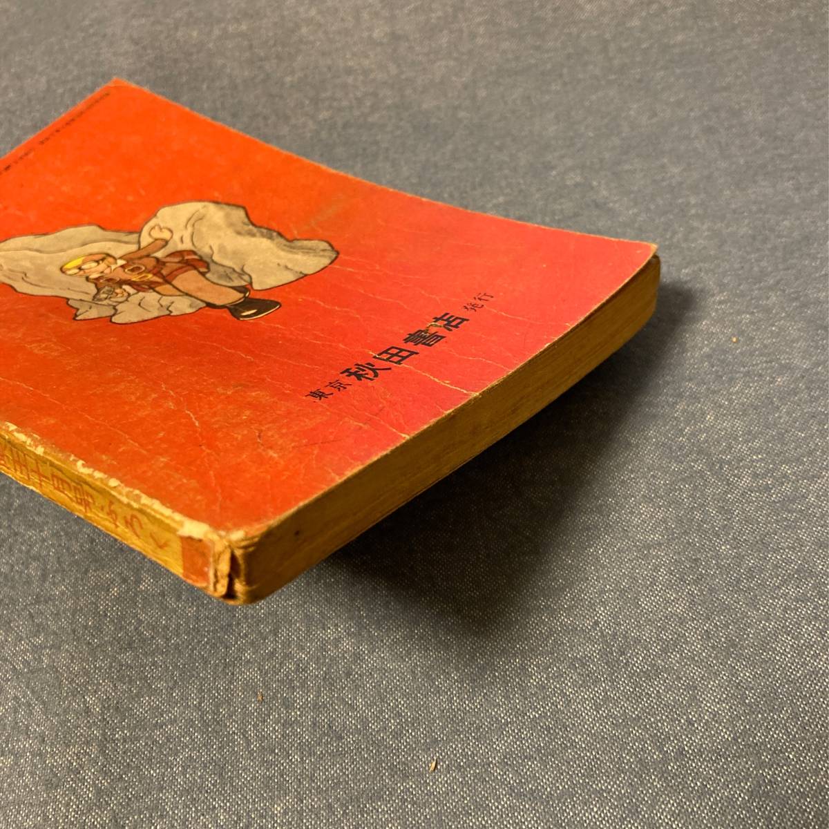 Yahoo!オークション - i013 昭和29年 手塚治虫 ふろく漫画 世界を滅ぼ...