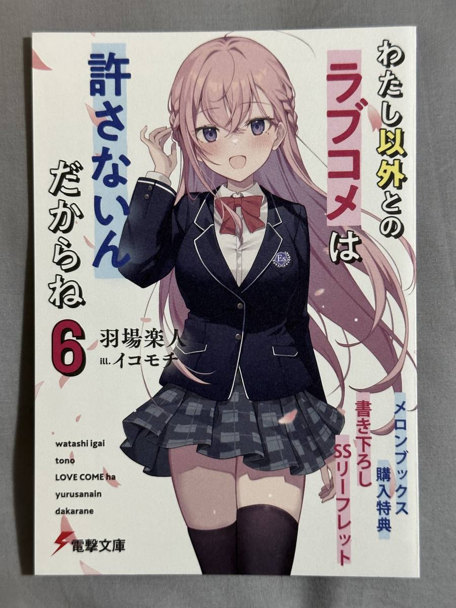 ヤフオク わたし以外とのラブコメは許さないんだからね6