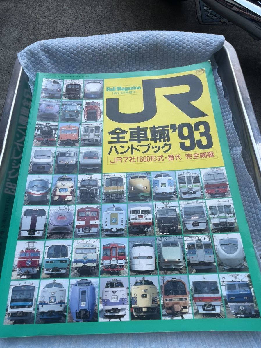 Yahoo!オークション - 「JR全車輌ハンドブック 1993」 JR7社1600形式・...