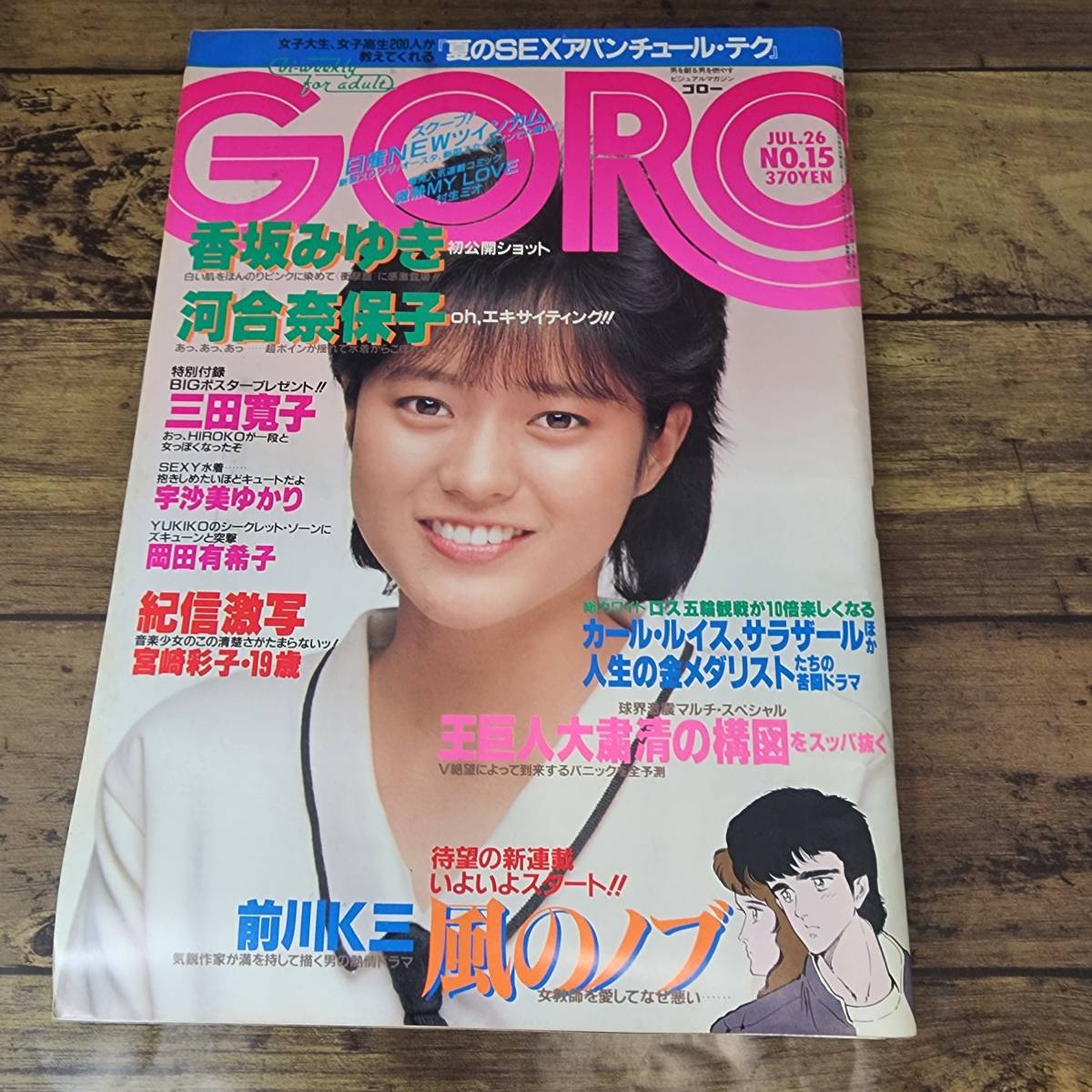 Yahoo!オークション - GORO 1984年(昭和59年)7月26日号 NO.15 表紙 三...
