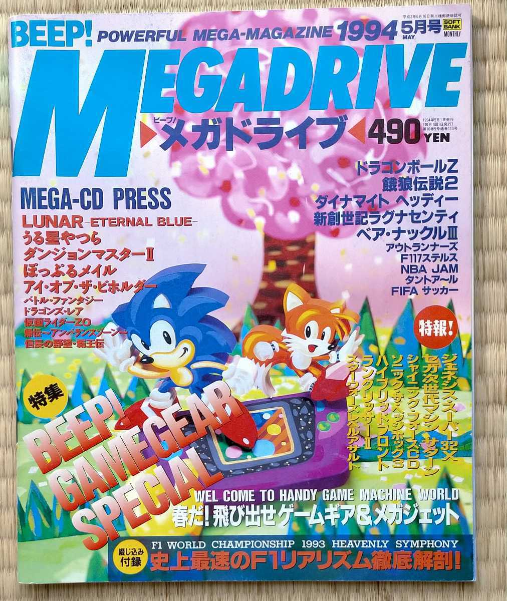 ゲーム 雑誌 Beep メガドライブ 1994 5月号 ビープ beep MEGADRIVE メガドライブ セガ SEGA(テレビゲーム)｜売買されたオークション情報、yahooの商品情報を ...