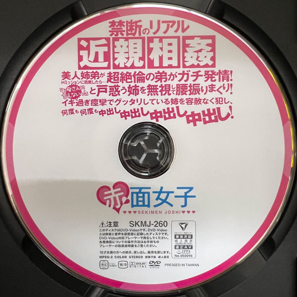 【赤面女子 禁断のリアル近親相姦【美人姉弟がhミッションに挑戦したら】※極上美人4名収録 姉にフル勃起合計12連続の中出し★ Skmj 260】の商品情報|アダルトカテゴリ|エロカテcom