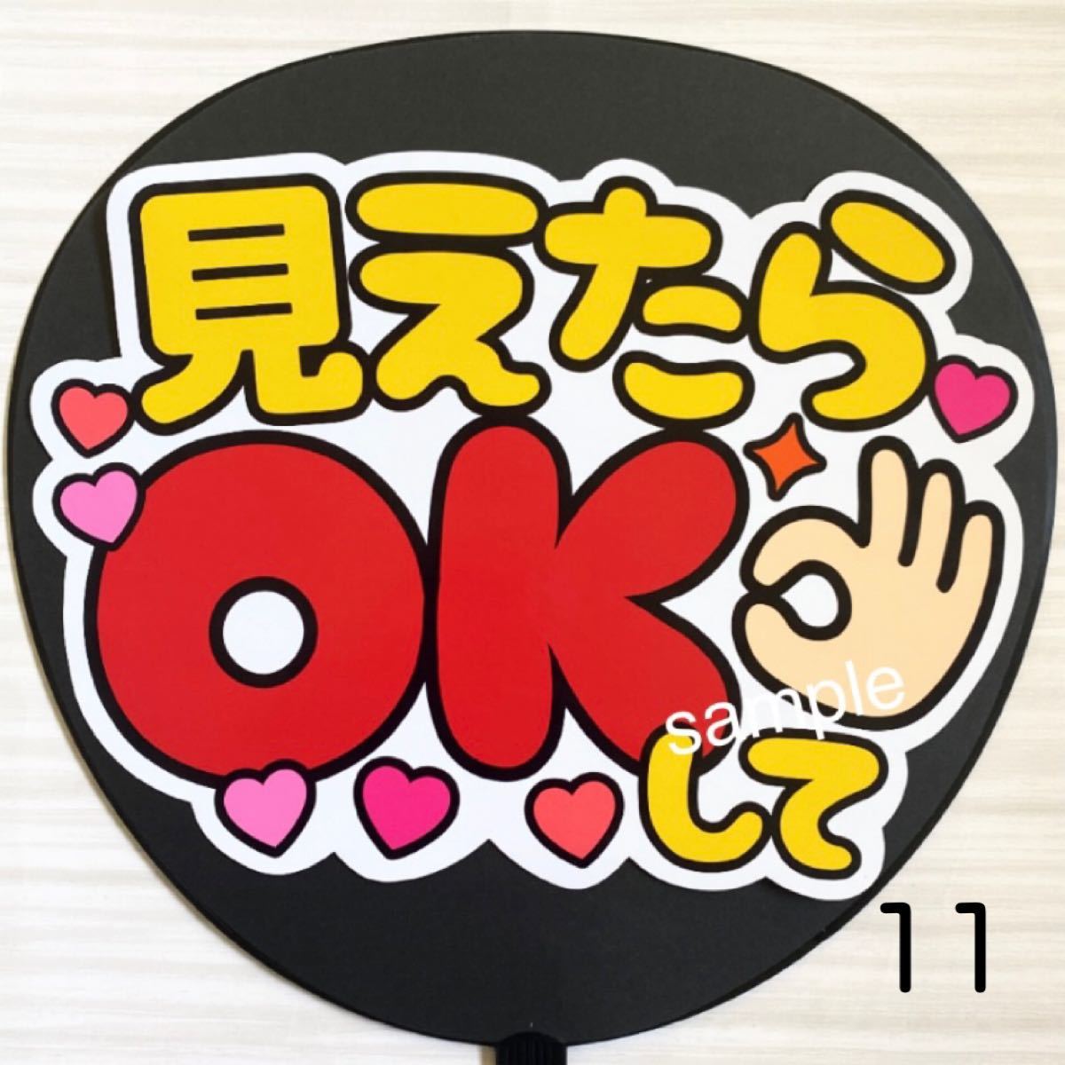 うちわ 文字 ファンサ 文字 見えたらOKして|Yahoo!フリマ(旧 うちわ 文字 ファンサ 文字 見えたらOKして|Yahoo!フリマ(旧