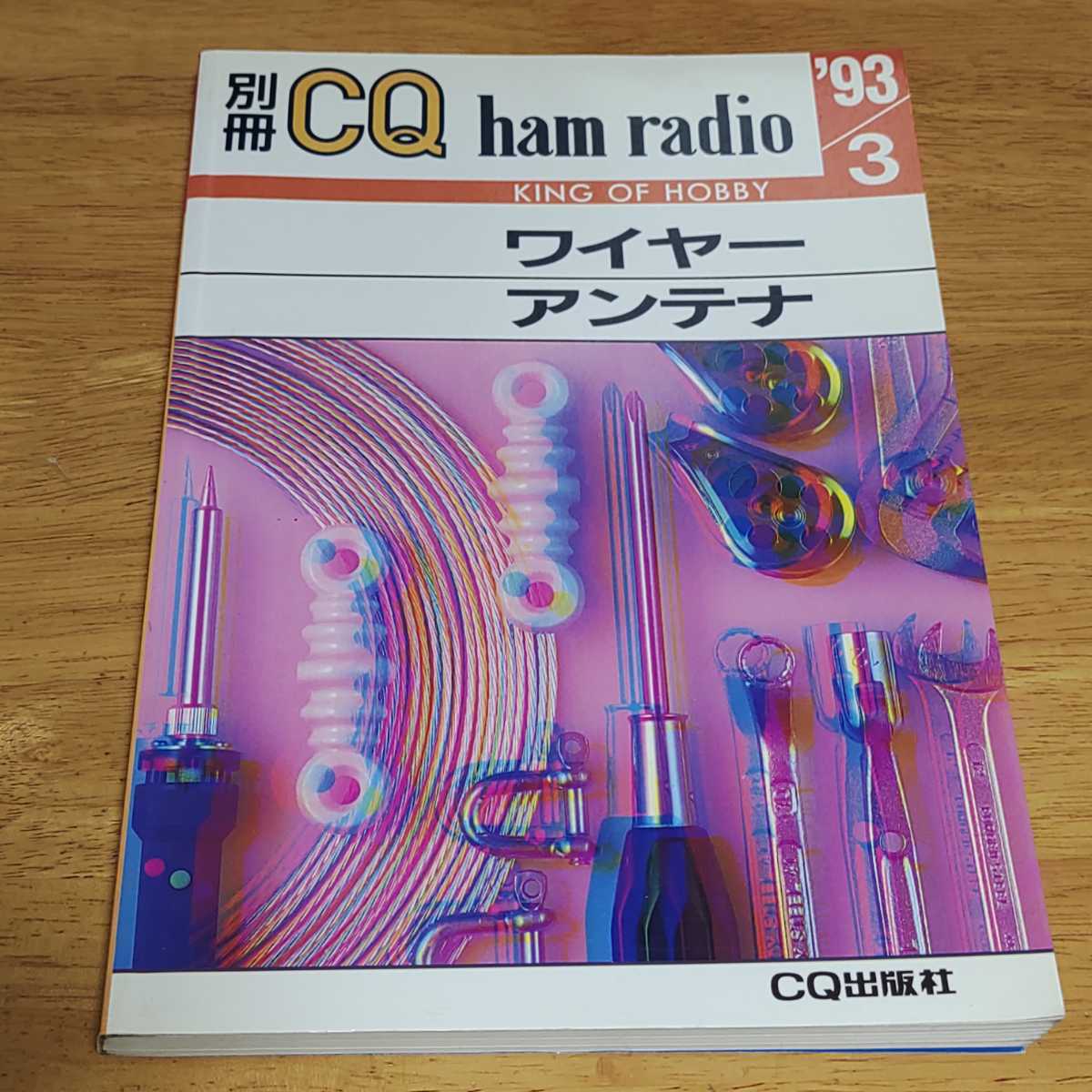 別冊CQ King of Hobby ham radio ワイヤーアンテナ 93.3 CQ出版社(電気電子工学)｜売買されたオークション情報、yahooの商品情報をアーカイブ公開 ...
