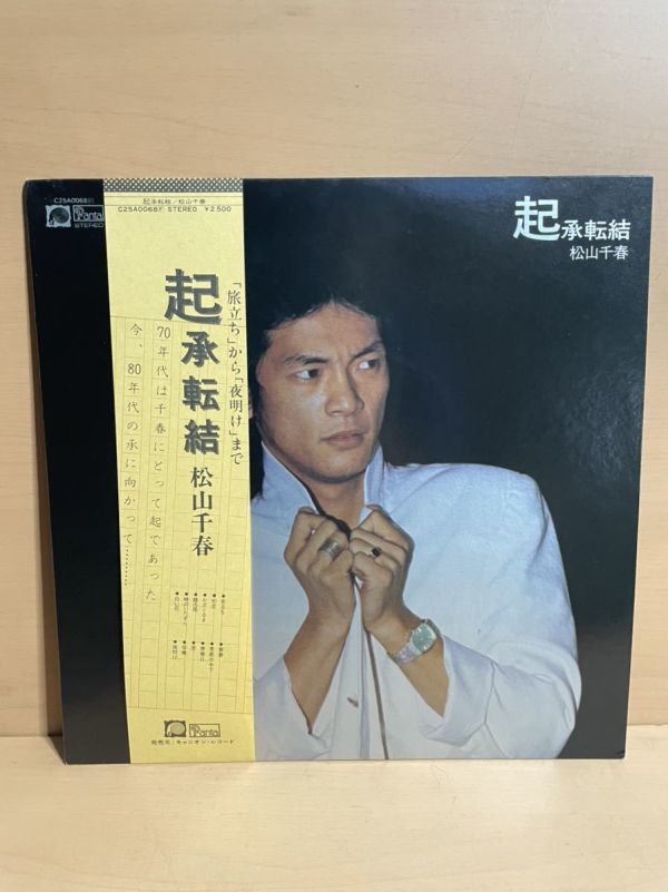 Yahoo!オークション - O715.2 LP/松山千春 起承転結(1979年・C25A-0068...
