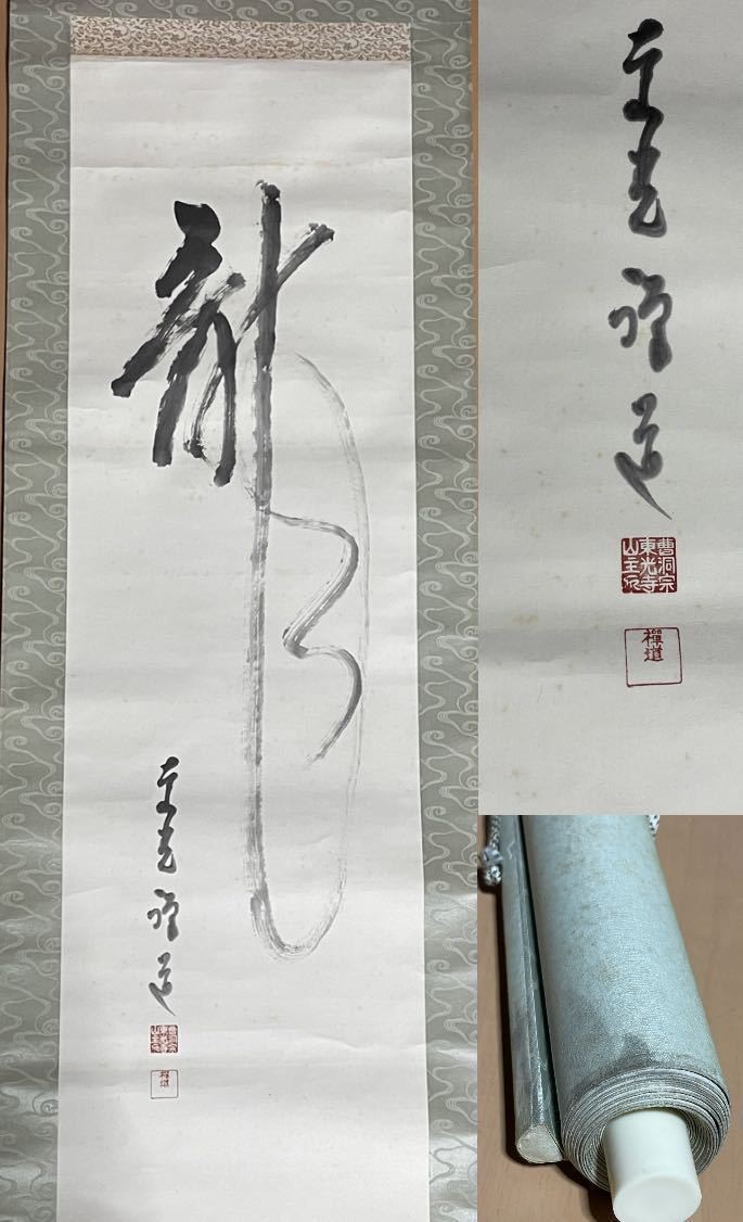 Yahoo!オークション - O417.4 曹洞宗東光寺山主 龍 肉筆紙本掛軸 掛け...