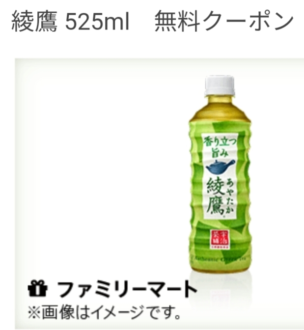 Yahoo!オークション - ファミリーマート 綾鷹 525ml 引換券1つ