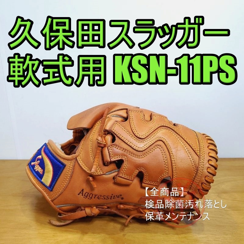 Yahoo!オークション - 久保田スラッガー KSN-11PS 投手・内野 兼用モデ...