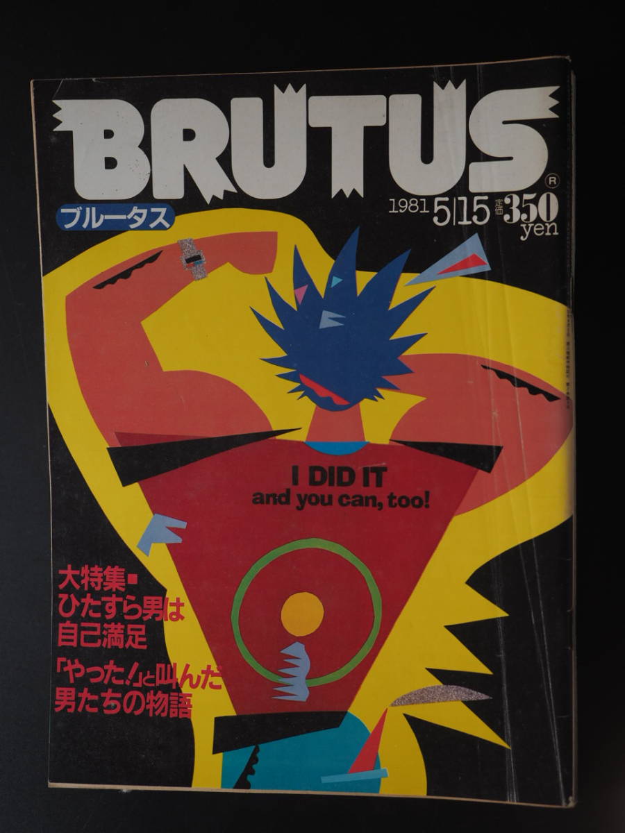 Yahoo!オークション - Z21025 1 BRUTUS 2冊セット 1981年5月15日＆9月1...