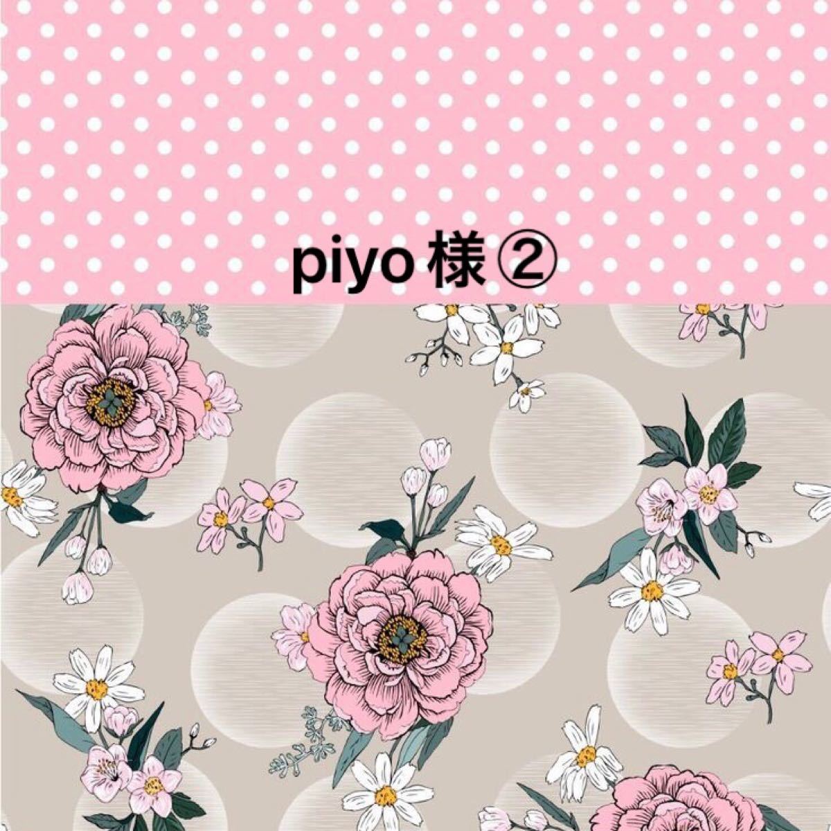 piyo様②ご専用ページ｜Yahoo!フリマ（旧PayPayフリマ）