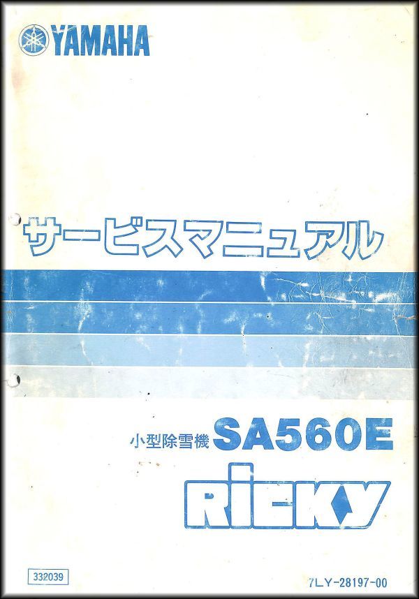 Yahoo!オークション - #167 小型除雪機SA560E/ヤマハ/サービスマニュア...