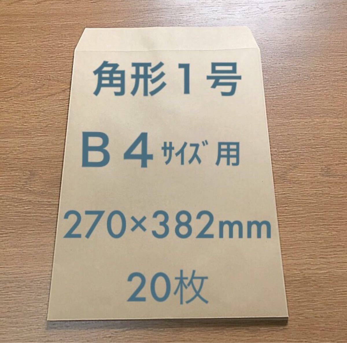 【b4サイズ】クラフト封筒 20枚|paypayフリマ