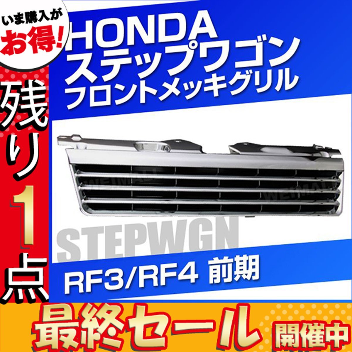 Yahoo!オークション - ラスト1点 フロント グリル ステップワゴン RF3 ...