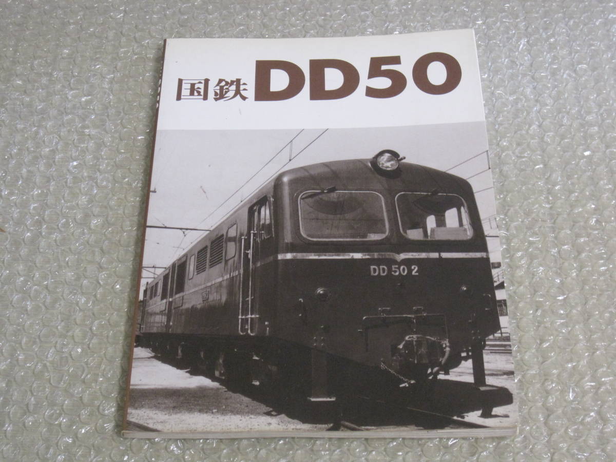 Yahoo!オークション - 国鉄 DD50 車輛アルバム 6 レイルロード ディー...