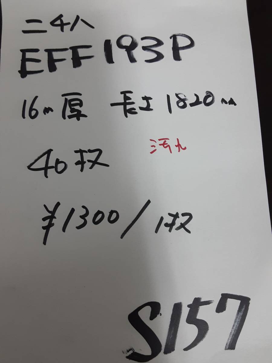 Yahoo!オークション - 【サイディング】S157 ニチハ EFF193P 長さ1820...