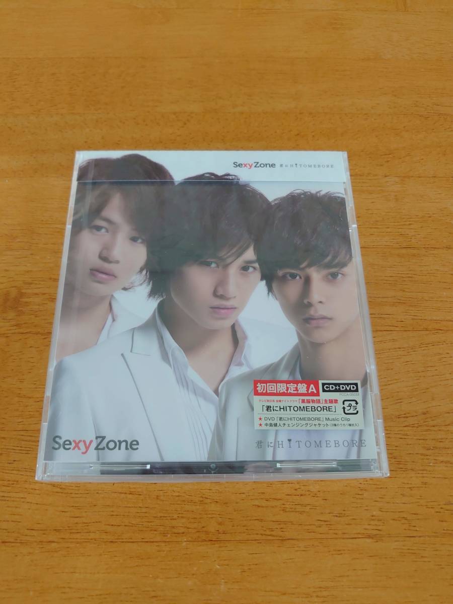 Yahoo オークション Sexy Zone 君にhitomebore 初回限定盤a 未開封