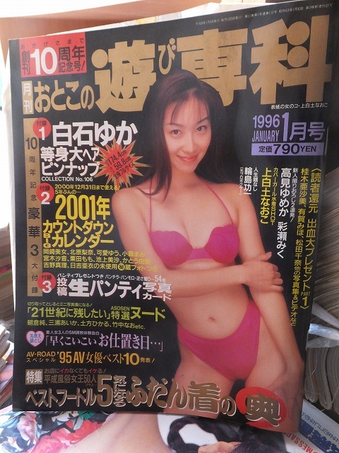 Yahooオークション おとこの遊び専科 1996年1月号 白石ゆか ピ