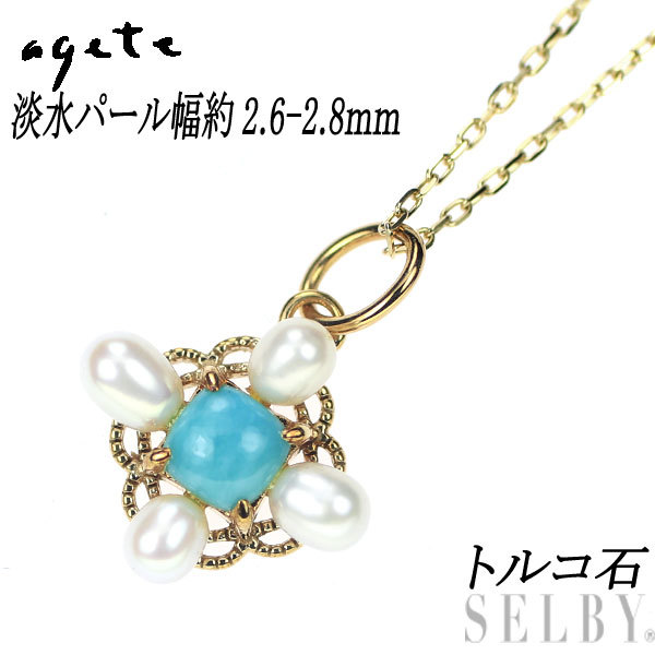 Yahoo!オークション - アガット/agete K10YG トルコ石 淡水パール ペン...