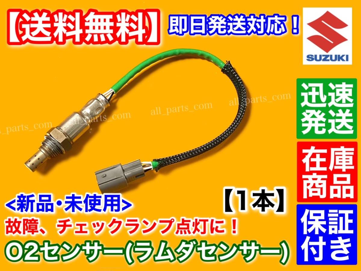 Yahoo!オークション - 保証新品 O2センサー リア 1本【アルト アルトエ...