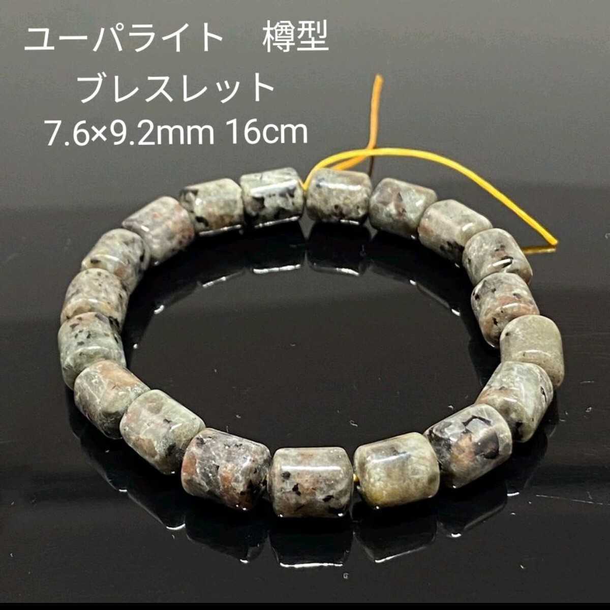 Yahoo!オークション - E55 ユーパライト 樽型 ブレスレット 7.6×9.2mm...