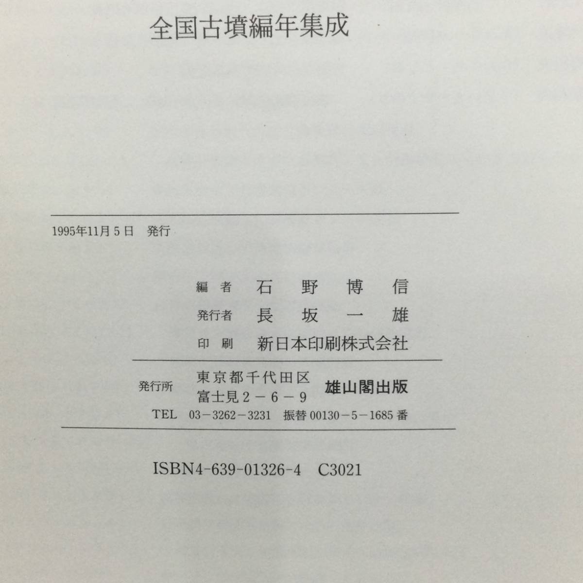 Yahoo!オークション - A737 『 全国古墳編年集成 』 石野博信編 / 雄山...