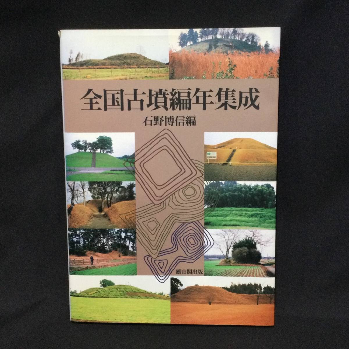Yahoo!オークション - A737 『 全国古墳編年集成 』 石野博信編 / 雄山...
