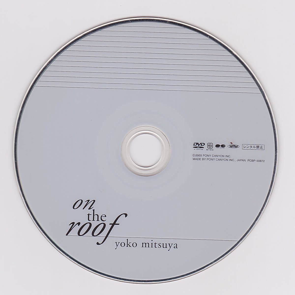 Yahoo!オークション - DVD 三津谷葉子『on the roof』2003年作品｜ポニ...