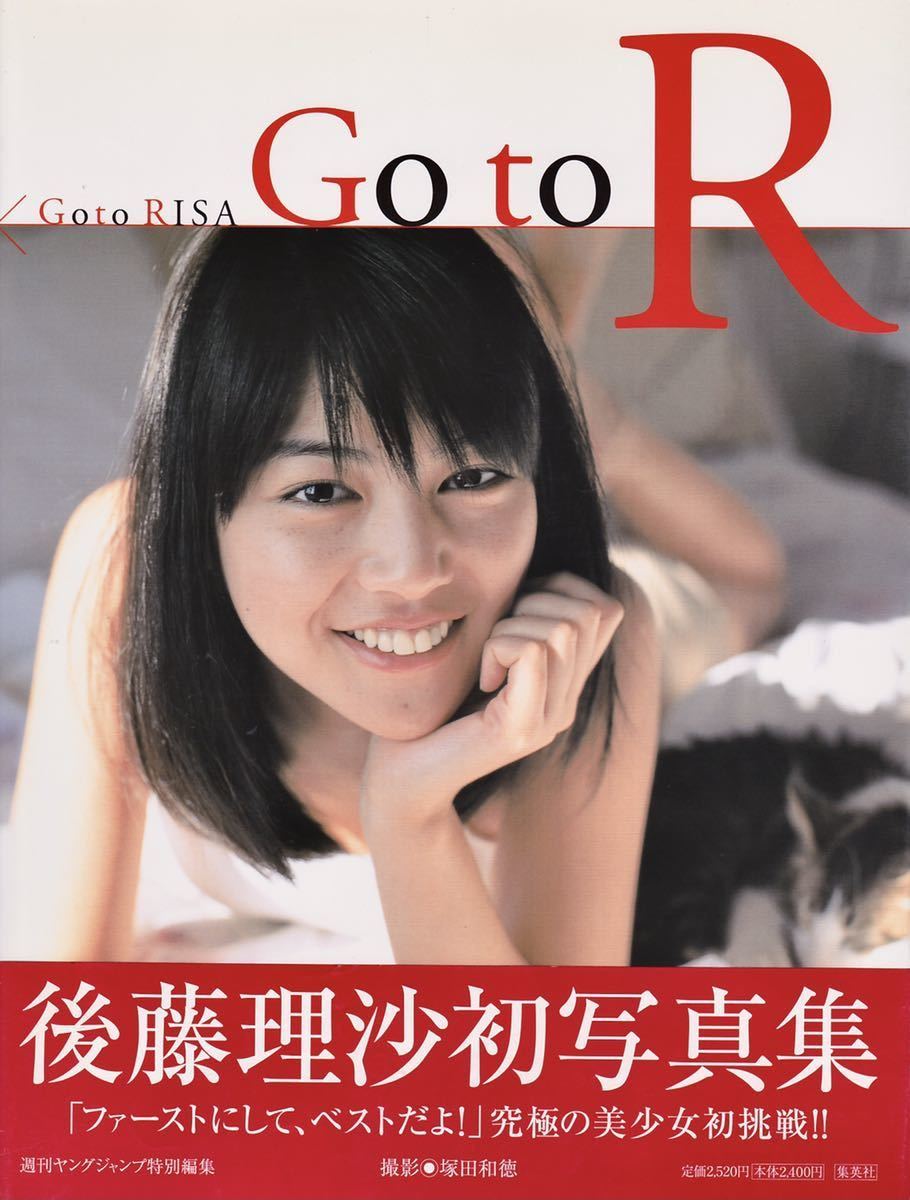 Yahoo!オークション - 写真集 後藤理沙『Go to R』A4変型判 ハードカバ...